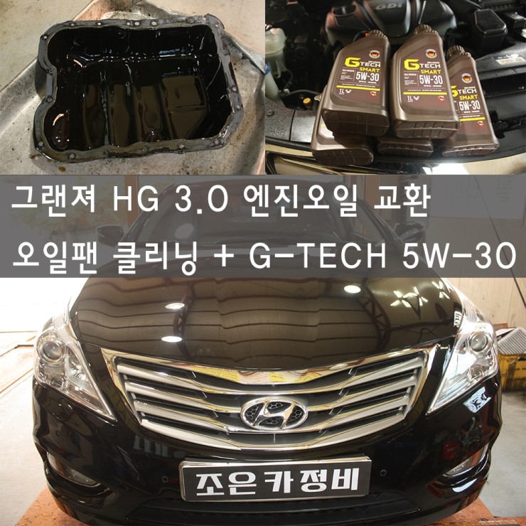 그랜져 Hg 30 오일팬 누유로 인한 가스켓 작업 및 G Tech Smart 5w 30 합성 엔진오일 교환 네이버 블로그
