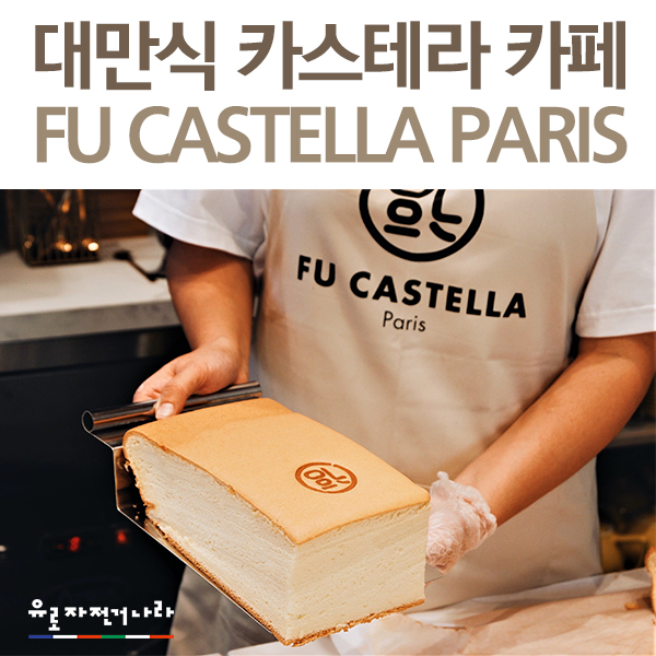 프랑스 파리 카페 추천 : 대만식 카스테라 FU CASTELLA : 네이버 블로그
