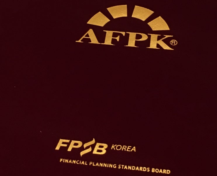 자격증 :: AFPK 독학으로 취득/AFPK/독학/공부방법/공부후기 : 네이버 블로그