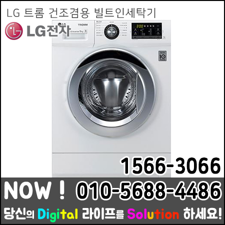 FR9WKB LG 트롬 건조겸용 빌트인세탁기 무료배송/최저가 (원룸, 오피스텔, 원룸텔 추천) : 네이버 블로그
