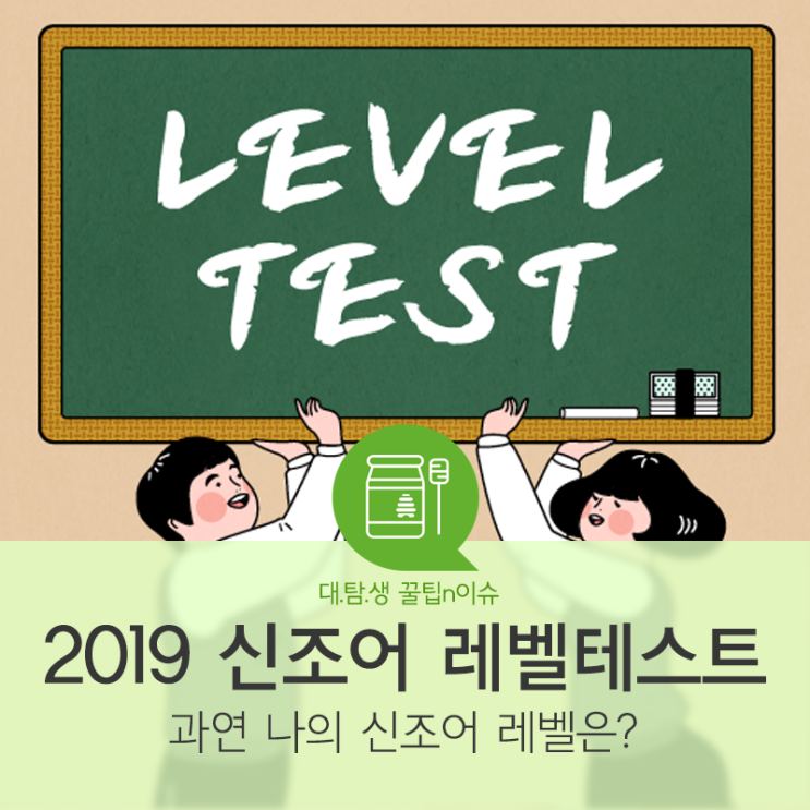 [대탐생] 재미로 보는 2019 신조어 레벨테스트 @영남이공대학교_신조어_줄임말_유행어_신조어테스트_신조어모음 : 네이버 블로그