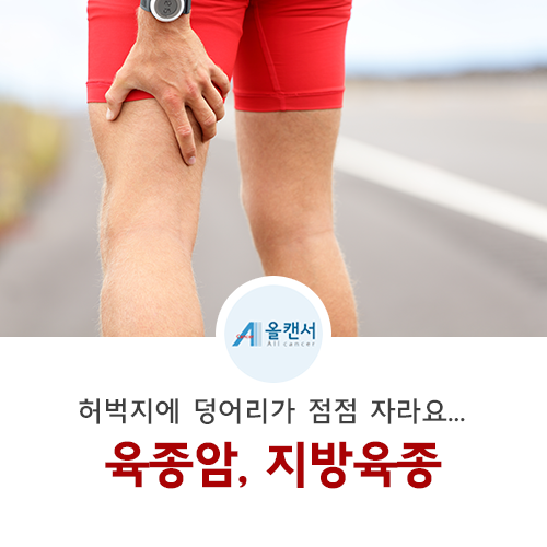 허벅지에 덩어리가 점점 자라요 설마 지방육종 네이버 블로그