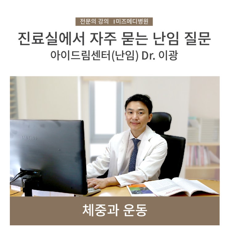 강서미즈메디병원 난임 강의 강서구 산부인과에서 알려드리는 체중과 운동이 난임에 미치는 영향 네이버 블로그