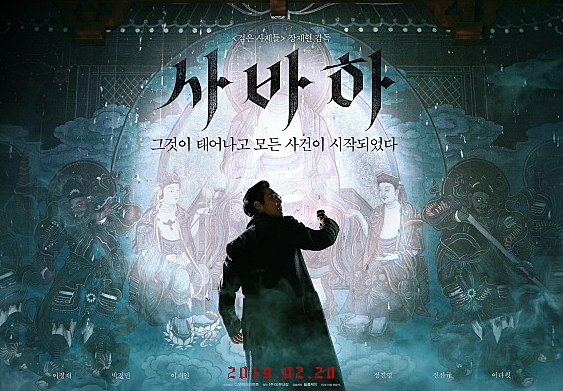 영화 사바하 평점 줄거리 출연배우 : 네이버 블로그