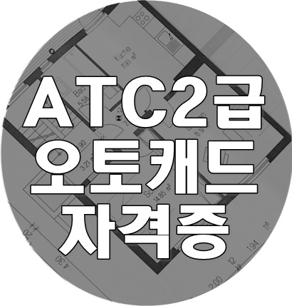 ATC2급 오토캐드자격증 시험 및 취득방법 : 네이버 블로그
