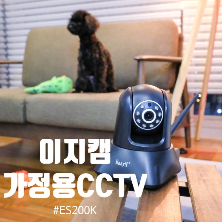 가정용CCTV : EasyCAM(이지캠) ES200K 설치하기 : 네이버 블로그