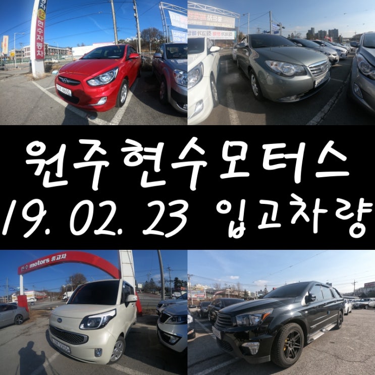 190223 입고완료 And 예정 차량 후기강원도 문막 횡성 원주중고차 매매상사 현수모터스 매입 판매 매매 전문매장 네이버 블로그