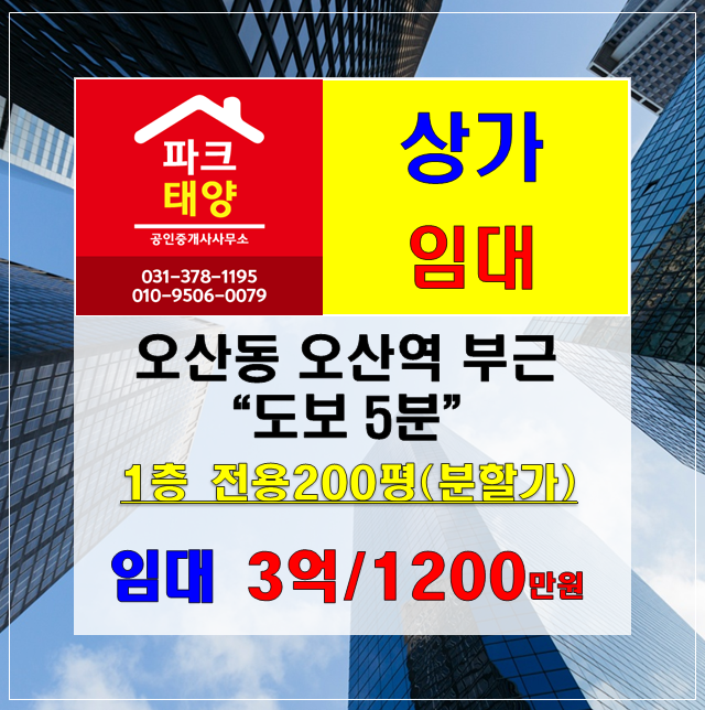상가임대 오산동 상가임대 오산역 도보5분거리 유동 많은 문화의거리 도보1분거리 분할가능한 200평대 넓은 매장 무권리