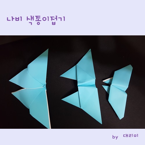 나비접기 색종이접기 네이버 블로그