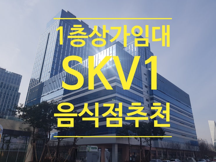 동탄 SKV1 상가임대_음식점추천!! : 네이버 블로그