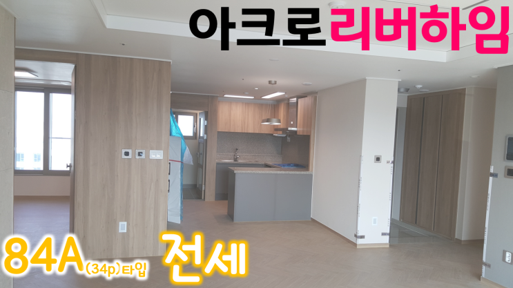 ♥ 흑석동아파트 [ 아크로리버하임 84A타입 ] - 전세 입니다. (풀옵션 O, 일부 한강뷰 O) ♥ : 네이버 블로그