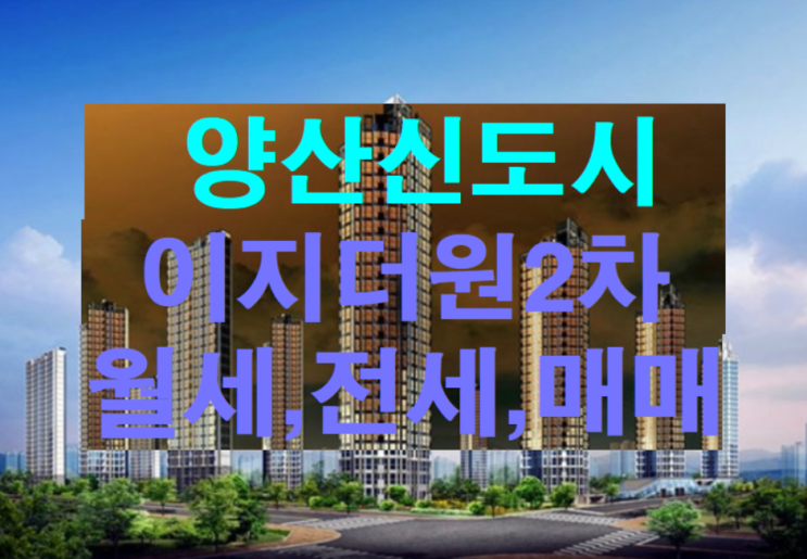 양산 이지2차 아파트 34평 급매 양산 물금 신도시 이지더원2차 아파트 시세 매매전세월세 양산 아파트 월세 전세