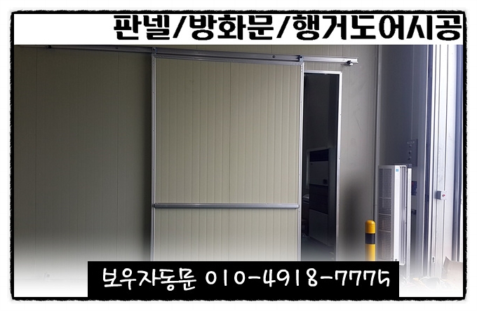공장판넬행거도어시공속초고성양양인제동해삼척강릉징크방화문설치싱글작업 네이버 블로그