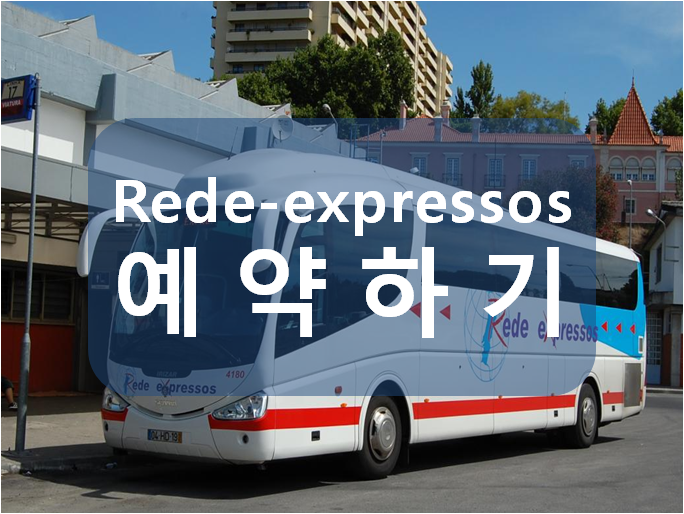 포르투갈 리스본-포르토 레데 익스프레소스 (Rede Expressos) 버스 예약방법 : 네이버 블로그