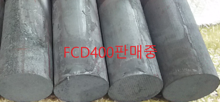 FC250#FCD450#FCD600#봉강재고판매중#사하시특수강 : 네이버 블로그