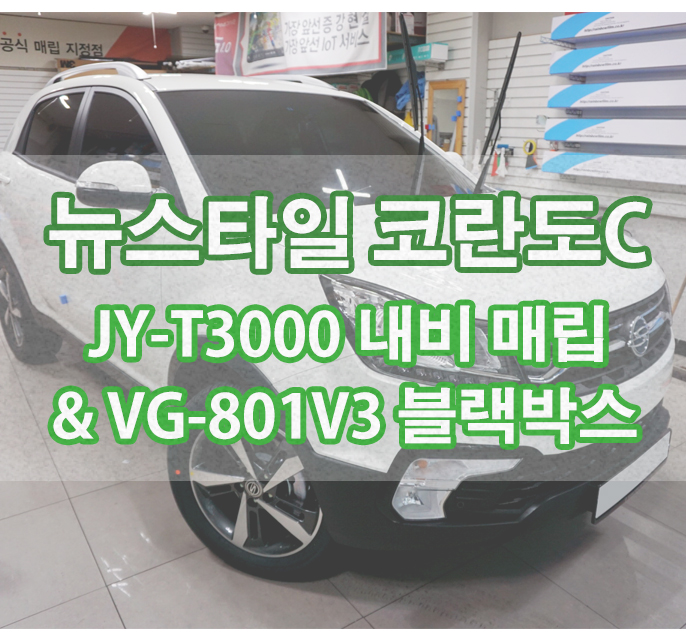 [뉴스타일 코란도C] JY-T3000 내비게이션 매립 & VG-801V3 2채널 블랙박스 장착 : 네이버 블로그