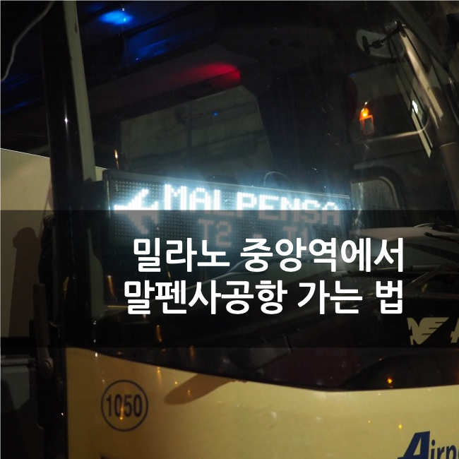 밀라노 중앙역에서 말펜사공항 가는 법 요금 버스탑승장소 네이버 블로그