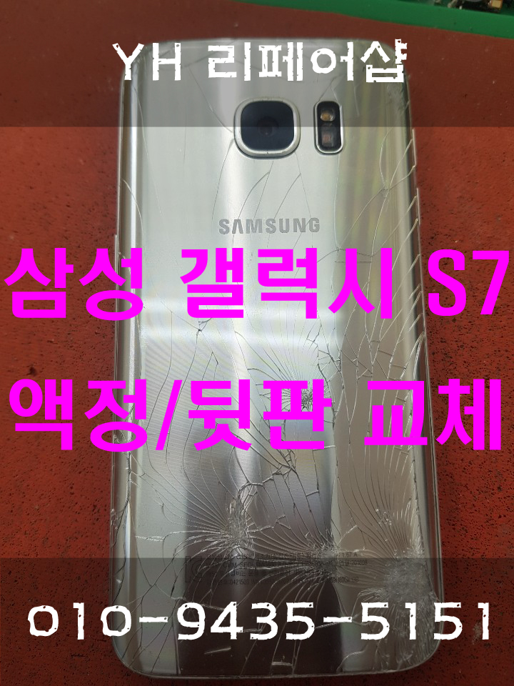 연대 이대 홍대 서강대 핸드폰 사설 수리점 삼성 갤럭시 S7 액정 뒷판 파손 수리 교체 네이버 블로그