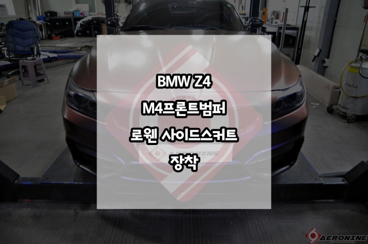 Bmw Z4 바디킷 튜닝 M4스타일 프론트범퍼 로웬 사이드스커트 장착 바디킷 전문점 청주튜닝샵 에어로나인 네이버 블로그