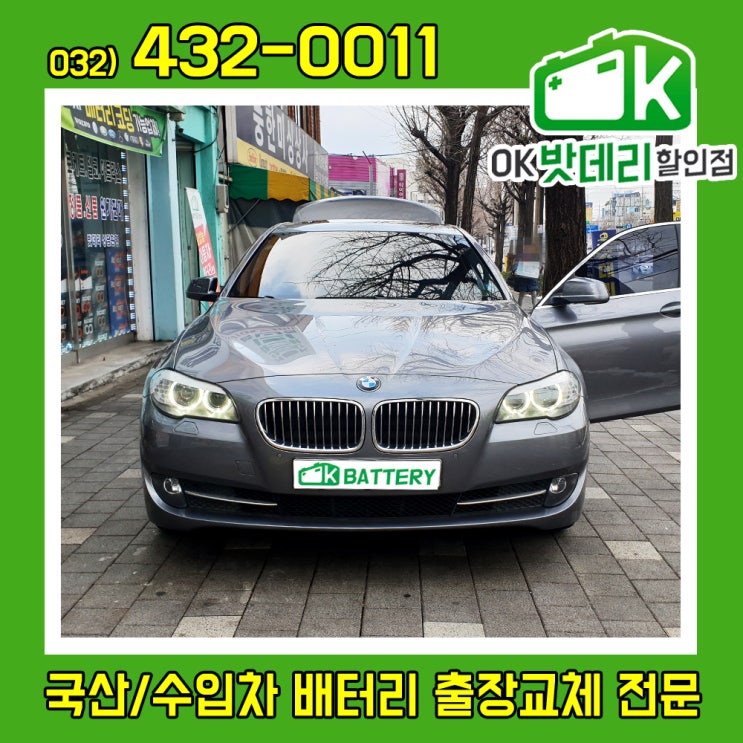 bmw 520d f10 배터리교체 / 인천 부평구 십정동 OK밧데리할인점 / 델코 AGM105 LN6 : 네이버 블로그