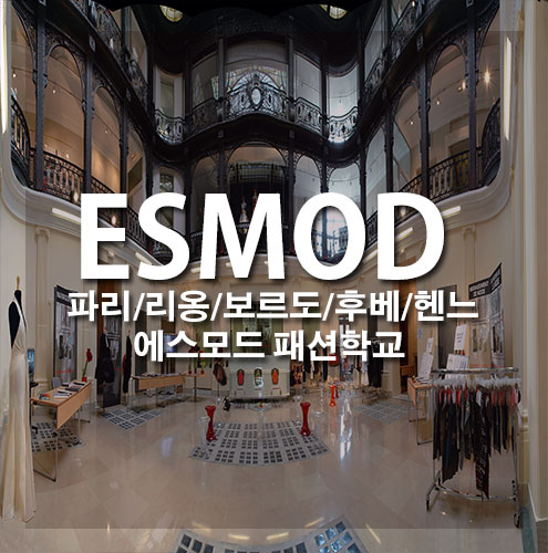 [프랑스 유학] 에스모드 ESMODE : 네이버 블로그