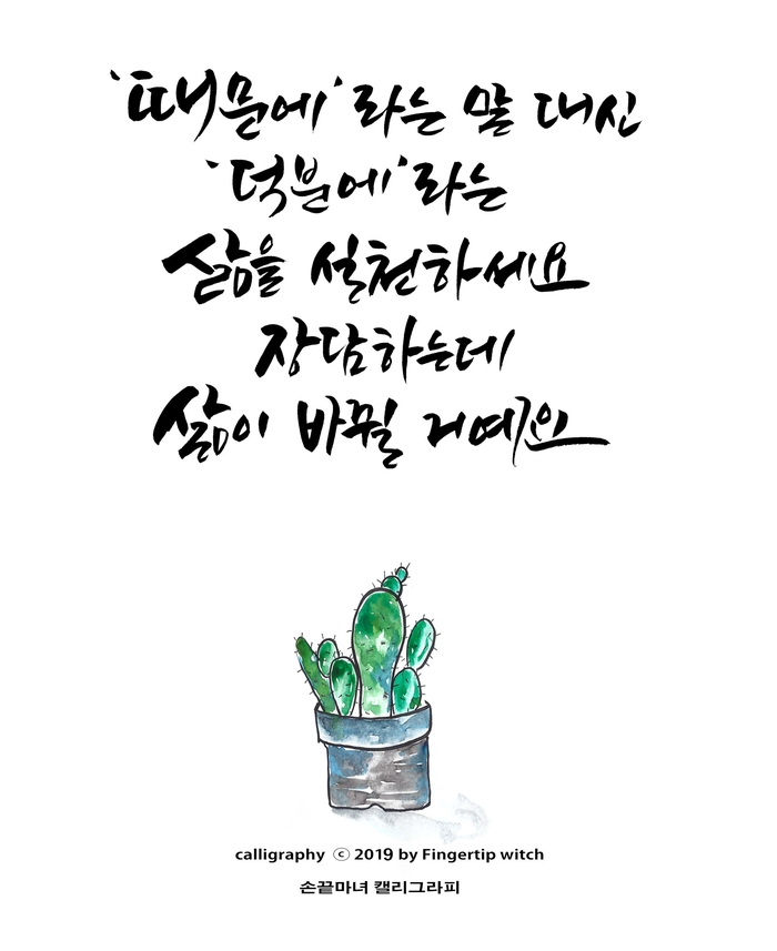 좋은 글귀 감성글귀 삶을실천하세요 삶이바뀔거예요 손끝마녀캘리그라피 캘리그라피 손글씨 오늘의 글귀 네이버 블로그