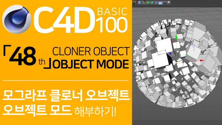 C4D Basic 100 「48」 Mograph Cloner - Object Mode | 시포디 기초 100 「48강」 모그라프 ...