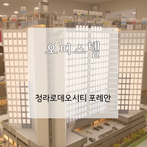 인천 서구 경서동 오피스텔 분양 경서 3지구 포스코 청라 로데오시티 포레안 네이버 블로그