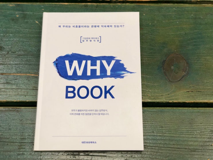 기업문화 WHY BOOK : 네이버 블로그