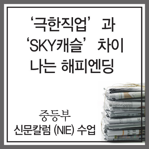 중등부 칼럼 수업 ‘극한직업과 ‘sky캐슬 차이 나는 해피엔딩 인천 서구 청라 독서논술학원 리딩엠 청라 네이버 블로그