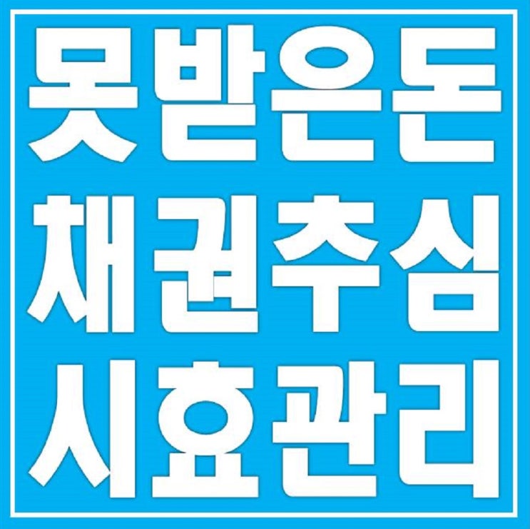 못받은돈 채권 추심 방법 및 절차 소멸시효 관리요령~~~ 네이버 블로그