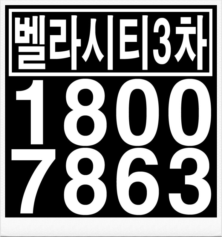 원주 벨라시티3차 : 네이버 블로그