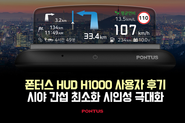 폰터스 HUD H1000 사용자 후기 [시야 간섭 최소화 시인성 극대화] : 네이버 블로그