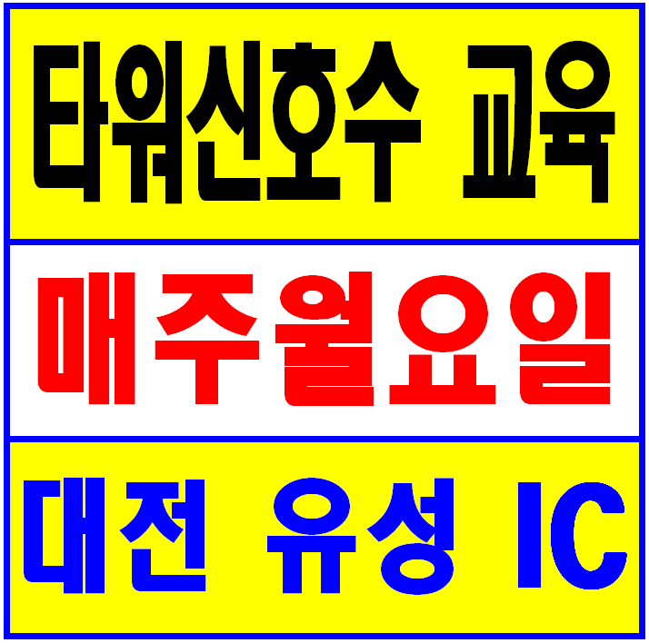 타워 신호수 특별안전교육타워크레인 신호수 특별안전교육은 대전광역시 유성구 반석동에서 매주 월요일 8시에 교육합니다