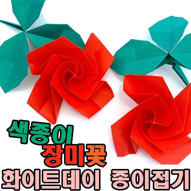 화이트데이 선물 색종이 장미접기 장미꽃 접기 종이접기 꽃 쉬운 종이접기 장미꽃 종이접기 장미꽃 만들기 장미접는방법 종이접기 장미