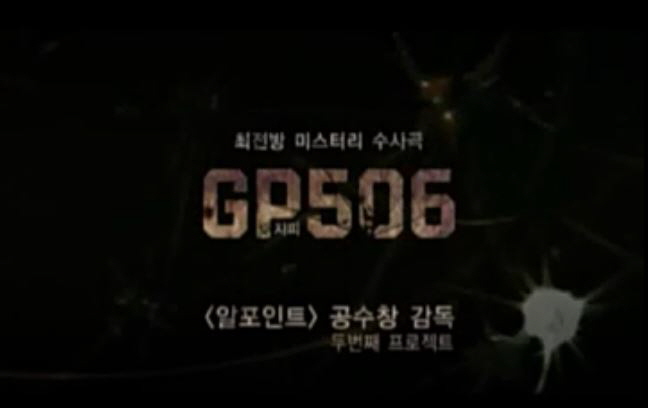 GP506 영화 결말 줄거리 최전방 미스터리 수사극 천호진 조현재 이영훈 : 네이버 블로그
