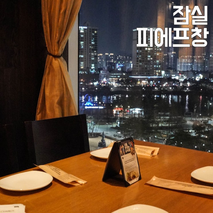 송파잠실 피에프창 맛있는 녀석들 나온 잠실 롯데월드몰 맛집 데이트코스로 좋아 메뉴가격 네이버 블로그