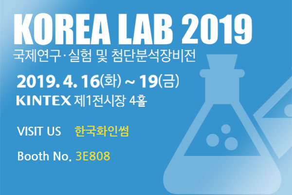 [코리아랩] 2019 KOREA LAB - 한국화인썸 참가 : 네이버 블로그