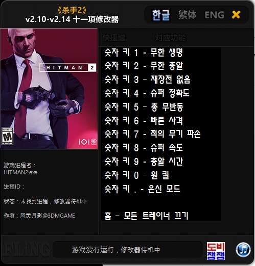 27일자 히트맨2 트레이너 (한글) HITMAN 2 v2.10-v2.14 Plus 11 Trainer : 네이버 블로그