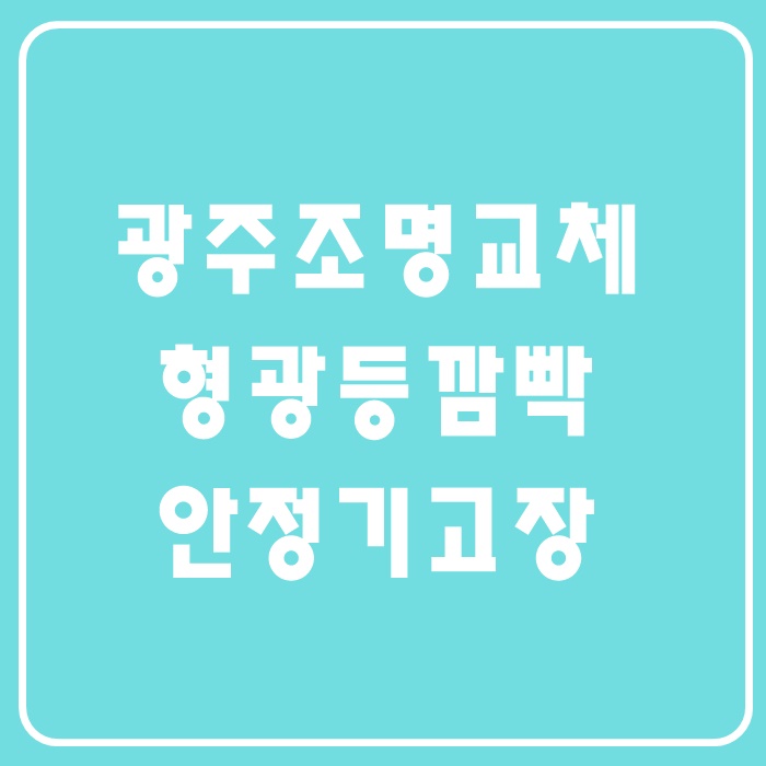 형광등깜빡 웅소리 광주전기조명수리 안정기교체 네이버 블로그