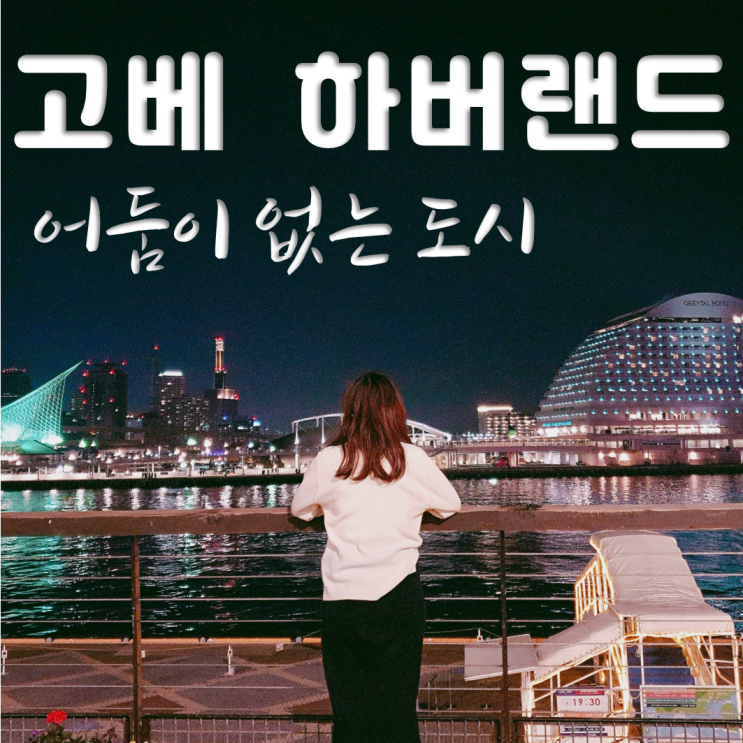 고베 당일치기 여행 8 고베 하버랜드 어둠이 없는 도시 고베 하버랜드 모자이크 위치 소요시간 가는 방법 야경