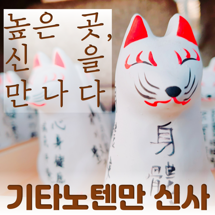 고베 당일치기 여행 6 기타노텐만 신사 신을 만나는 가장 높은 곳 고베 기타노텐만 신사 위치 사진 스팟 광장