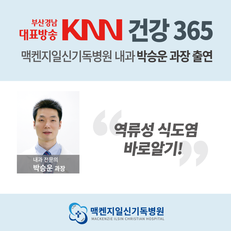 [맥켄지일신기독병원] 내과 박승운 과장 KNN 건강365 출연 : 네이버 블로그