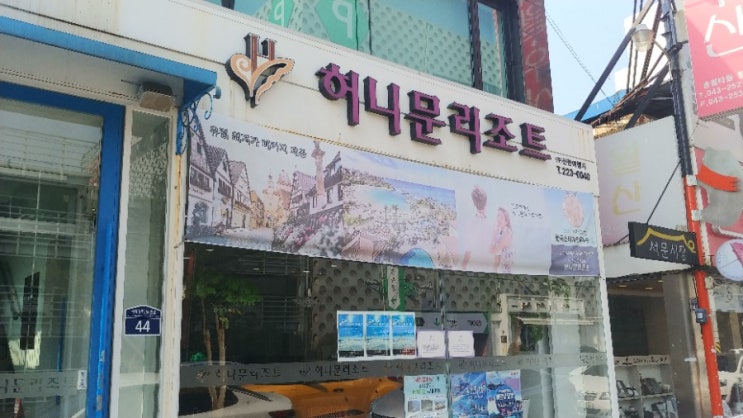 청주 허니문 여행사에서 유럽 반패키지 신혼여행 계약했어요 네이버 블로그