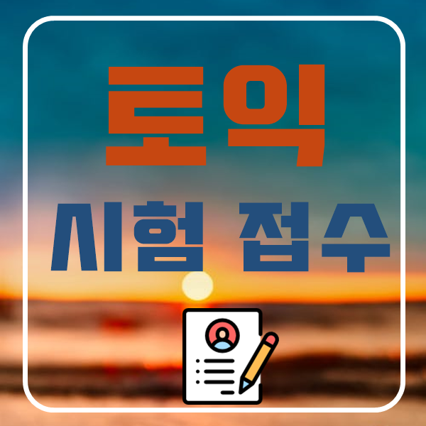 토익 시험접수 경로 알아보고 출제기준 체크 네이버 블로그