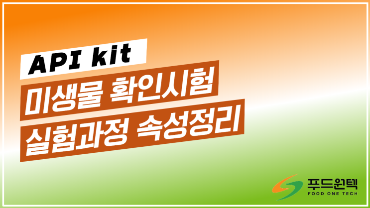 [푸드원텍] API kit 미생물 확인시험 실험과정 속성정리 : 네이버 블로그
