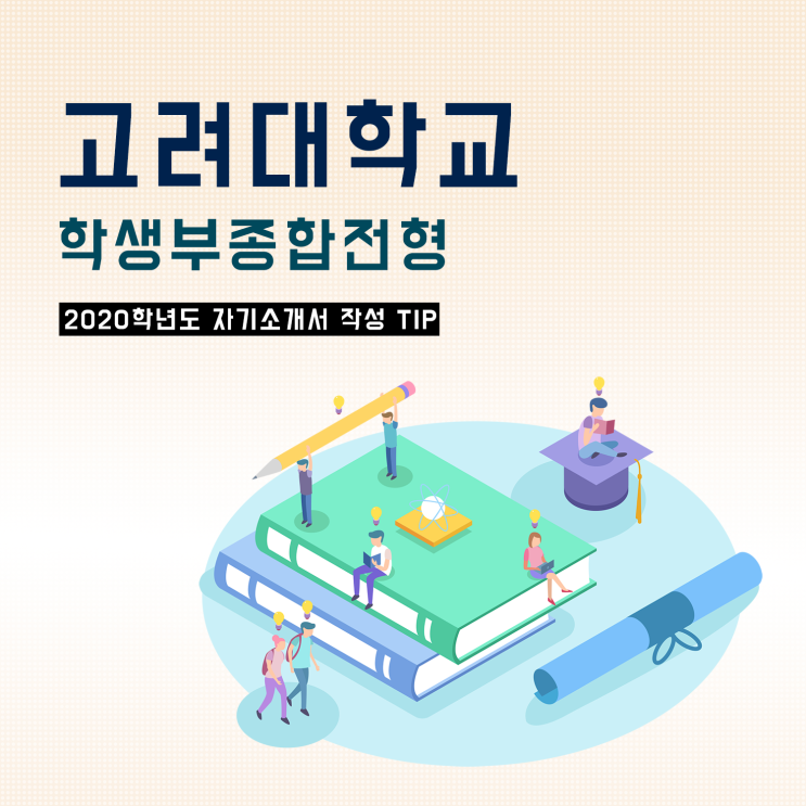 고려대학교 학생부종합전형 어떤 학생을 선발하나요 고려대 자기소개서 작성 Tip 네이버 블로그