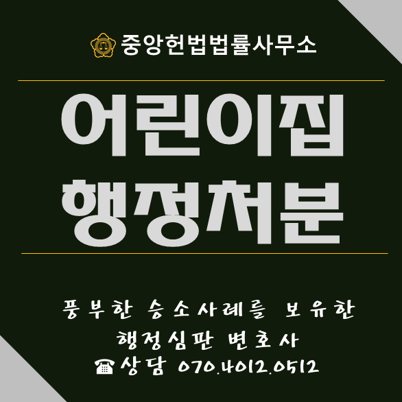 어린이집 변호사 무료상담 어린이집 행정처분 불복 네이버 블로그