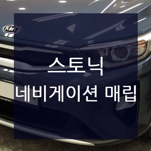 대전스토닉네비게이션매립 스토닉 아우토스트라세에서 네비매립과 후방카메라 장착으로 훨씬 더 깔끔하고 편리한 운행과 주차까지