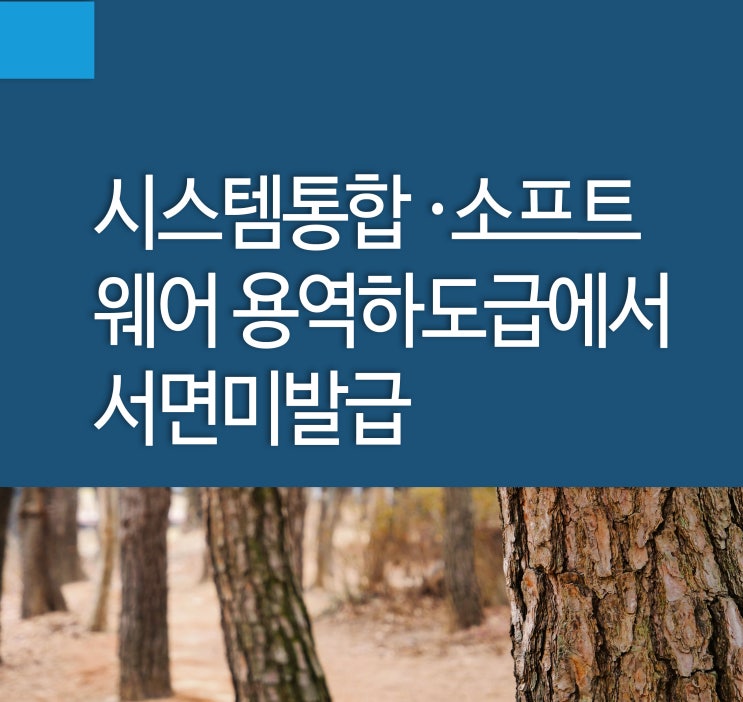 시스템통합·소프트웨어용역 하도급에서 서면미발급 제재 하도급전문변호사 네이버 블로그